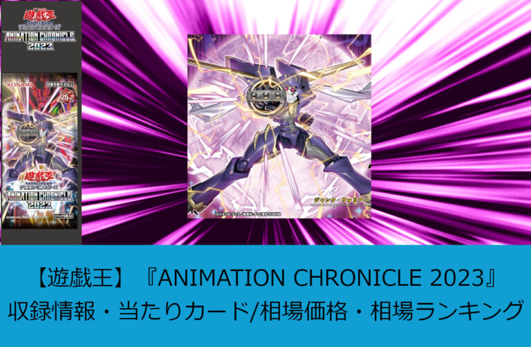 【遊戯王】『ANIMATION CHRONICLE 2023』収録情報・当たりカード/相場価格・ランキング | トレカ爆アド速報-遊戯王情報-