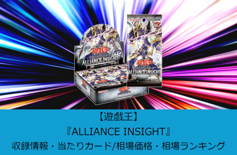 【遊戯王】『ALLIANCE INSIGHT(アライアンス・インサイト)』収録情報・当たりカード/相場価格・ランキング | トレカ爆アド速報 ...